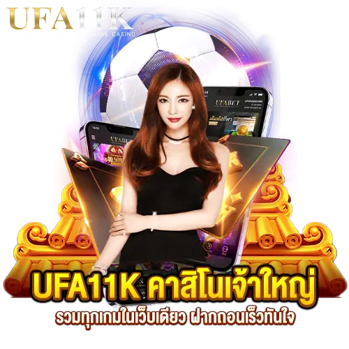 UFA11K เว็บเดิมพันครบวงจร แทงบอล คาสิโน สล็อต จ่ายจริง