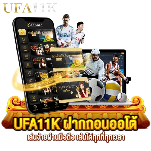 UFA11K เว็บเดิมพันครบวงจร แทงบอล คาสิโน สล็อต จ่ายจริง