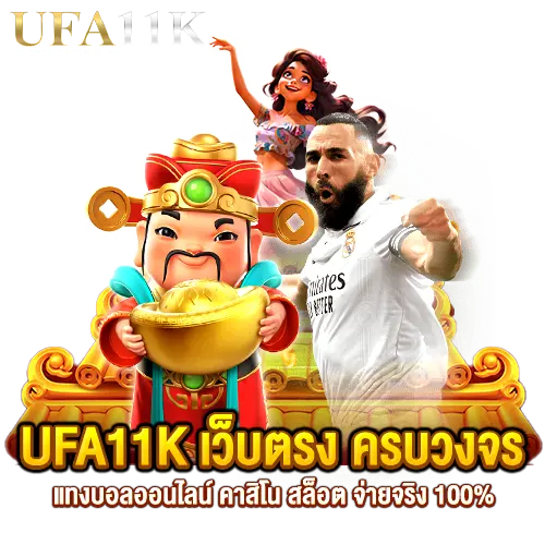 UFA11K เว็บเดิมพันครบวงจร แทงบอล คาสิโน สล็อต จ่ายจริง