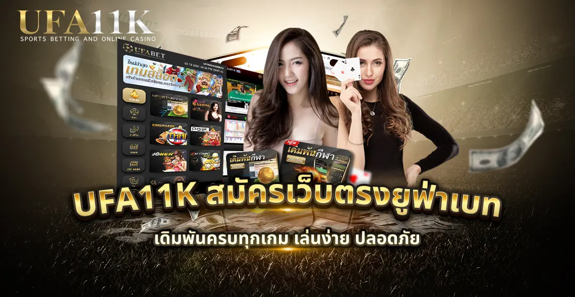 ufa11k สมัครเว็บตรงยูฟ่าเบท เดิมพันครบทุกเกม เล่นง่าย ปลอดภัย