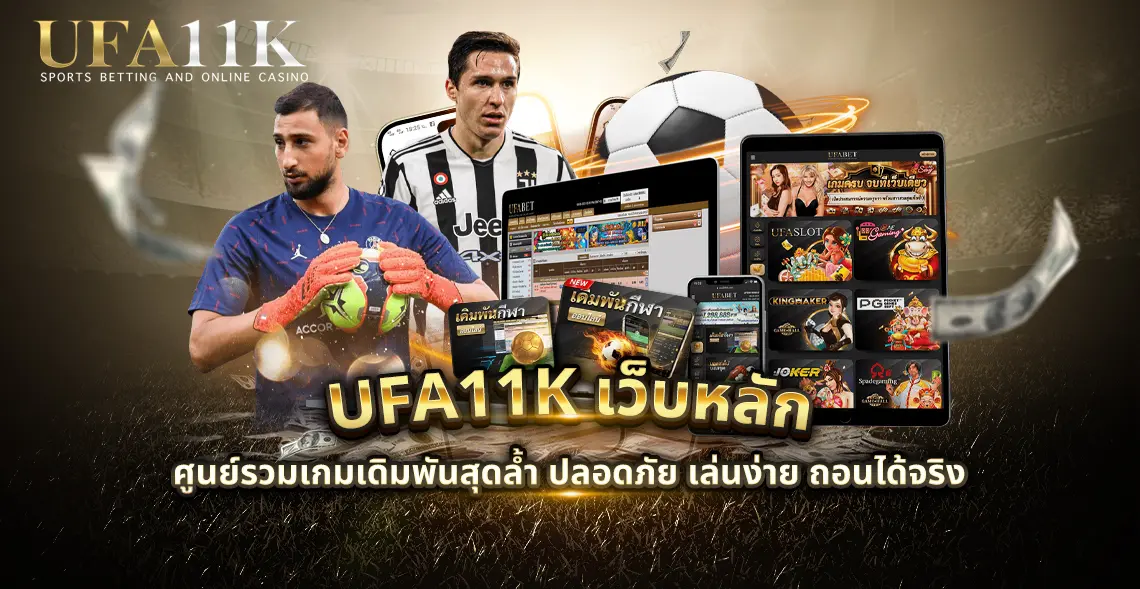 ufa11k เว็บหลัก ศูนย์รวมเกมเดิมพันสุดล้ำ ปลอดภัย เล่นง่าย ถอนได้จริง