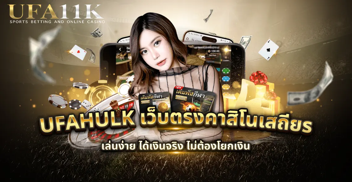 ufahulk เว็บตรงคาสิโนเสถียร เล่นง่าย ได้เงินจริง ไม่ต้องโยกเงิน